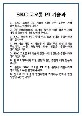 [면접] SKC 코오롱 PI 기술과 면접 질문 및 답변 합격 예문 기출 문항 최종 준비 자료-1페이지