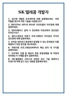 [면접] SK텔레콤 개발자 면접 질문 및 답변 합격 예문 기출 문항 최종 준비 자료-1페이지