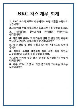 [면접] SKC 하스 재무_회계 면접 질문 및 답변 합격 예문 기출 문항 최종 준비 자료-1페이지