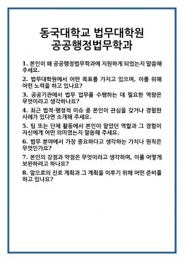 [면접] 동국대학교 법무대학원 공공행정법무학과 면접 질문 및 답변 합격 예문 기출 문항 최종 준비 자료-1페이지