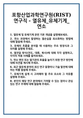 [면접] 포항산업과학연구원(RIST) 연구직 - 열유체_유체기계_연소 면접 질문 및 답변 합격 예문 기출 문항 최종 준비 자료-1페이지