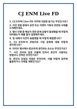 [면접] CJ ENM Live FD 면접 질문 및 답변 합격 예문 기출 문항 최종 준비 자료-1페이지