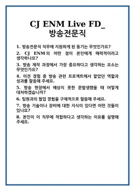 [면접] CJ ENM Live FD_방송전문직 면접 질문 및 답변 합격 예문 기출 문항 최종 준비 자료-1페이지