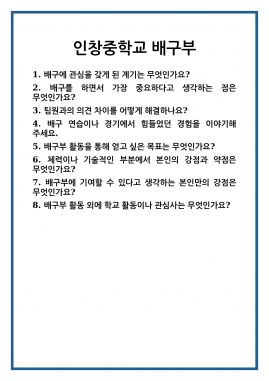[면접] 인창중학교 배구부 면접 질문 및 답변 합격 예문 기출 문항 최종 준비 자료-1페이지
