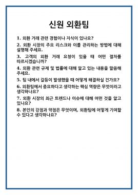 [면접] 신원 외환팀 면접 질문 및 답변 합격 예문 기출 문항 최종 준비 자료-1페이지