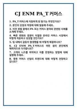 [면접] CJ ENM PA_T커머스 면접 질문 및 답변 합격 예문 기출 문항 최종 준비 자료-1페이지
