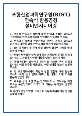 [면접] 포항산업과학연구원(RIST) 연속식 반응공정 설비엔지니어링 면접 질문 및 답변 합격 예문 기출 문항 최종 준비 자료-1페이지