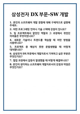 [면접] 삼성전자 DX부문-SW개발 면접 질문 및 답변 합격 예문 기출 문항 최종 준비 자료-1페이지