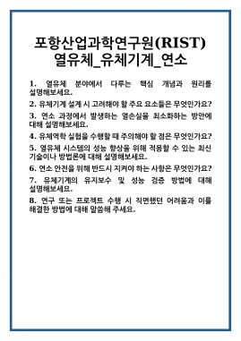 [면접] 포항산업과학연구원(RIST) 열유체_유체기계_연소 면접 질문 및 답변 합격 예문 기출 문항 최종 준비 자료-1페이지