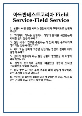[면접] 아드반테스트코리아 Field Service-Field Service 면접 질문 및 답변 합격 예문 기출 문항 최종 준비 자료-1페이지