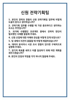 [면접] 신원 전략기획팀 면접 질문 및 답변 합격 예문 기출 문항 최종 준비 자료-1페이지