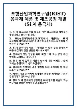 [면접] 포항산업과학연구원(RIST) 음극재 제품 및 제조공정 개발 (Si계 음극재) 면접 질문 답변 합격 예문 기출 문항 최종 준비 자료-1페이지