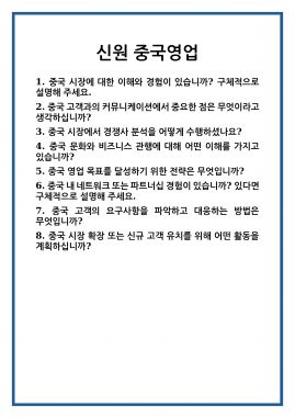 [면접] 신원 중국영업 면접 질문 및 답변 합격 예문 기출 문항 최종 준비 자료-1페이지