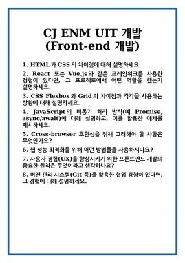 [면접] CJ ENM UIT 개발(Front-end 개발) 면접 질문 및 답변 합격 예문 기출 문항 최종 준비 자료-1페이지