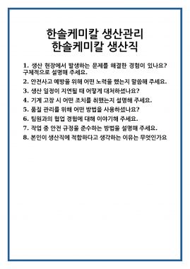 [면접] 한솔케미칼 생산관리 생산직 면접 질문 및 답변 합격 예문 기출 문항 최종 준비 자료-1페이지