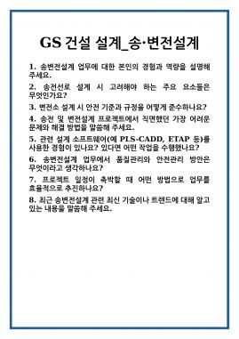 [면접] GS건설 설계_송·변전설계 면접 질문 및 답변 합격 예문 기출 문항 최종 준비 자료-1페이지