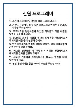 [면접] 신원 프로그래머 면접 질문 및 답변 합격 예문 기출 문항 최종 준비 자료-1페이지