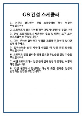 [면접] GS건설 스케쥴러 면접 질문 및 답변 합격 예문 기출 문항 최종 준비 자료-1페이지