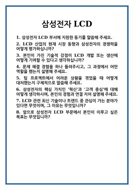 [면접] 삼성전자 LCD 면접 질문 및 답변 합격 예문 기출 문항 최종 준비 자료-1페이지