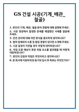 [면접] GS건설 시공(기계_배관_철골) 면접 질문 및 답변 합격 예문 기출 문항 최종 준비 자료-1페이지