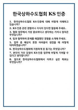[면접] 한국상하수도협회 KS인증 면접 질문 및 답변 합격 예문 기출 문항 최종 준비 자료-1페이지