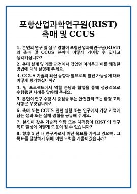 [면접] 포항산업과학연구원(RIST) 촉매 및 CCUS 면접 질문 답변 합격 예문 기출 문항 최종 준비 자료-1페이지