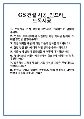 [면접] GS건설 시공_인프라_토목시공 면접 질문 및 답변 합격 예문 기출 문항 최종 준비 자료-1페이지