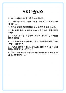 [면접] SKC솔믹스 면접 질문 및 답변 합격 예문 기출 문항 최종 준비 자료-1페이지