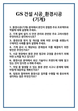 [면접] GS건설 시공_환경시공(기계) 면접 질문 및 답변 합격 예문 기출 문항 최종 준비 자료-1페이지