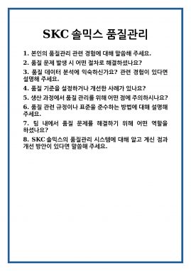 [면접] SKC솔믹스 품질관리 면접 질문 및 답변 합격 예문 기출 문항 최종 준비 자료-1페이지