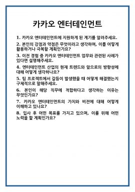 [면접] 카카오 엔터테인먼트 면접 질문 및 답변 합격 예문 기출 문항 최종 준비 자료-1페이지