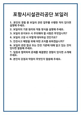 [면접] 포항시시설관리공단 보일러 면접 질문 및 답변 합격 예문 기출 문항 최종 준비 자료-1페이지