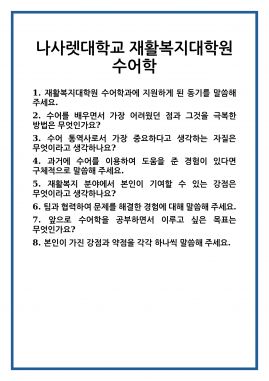 [면접] 나사렛대학교 재활복지대학원 수어학 면접 질문 및 답변 합격 예문 기출 문항 최종 준비 자료-1페이지