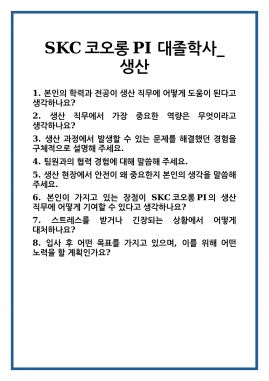 [면접] SKC코오롱PI 대졸학사_생산 면접 질문 및 답변 합격 예문 기출 문항 최종 준비 자료-1페이지