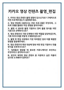 [면접] 카카오 영상 컨텐츠 촬영_편집 면접 질문 및 답변 합격 예문 기출 문항 최종 준비 자료-1페이지