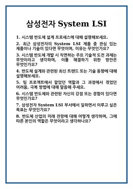 [면접] 삼성전자 System LSI 면접 질문 및 답변 합격 예문 기출 문항 최종 준비 자료-1페이지