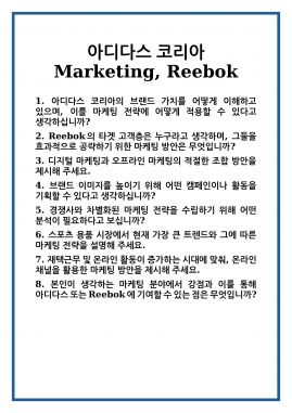 [면접] 아디다스 코리아 Marketing, Reeb 면접 질문 및 답변 합격 예문 기출 문항 최종 준비 자료-1페이지