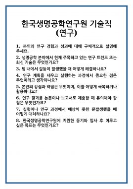 [면접] 한국생명공학연구원 기술직(연구) 면접 질문 및 답변 합격 예문 기출 문항 최종 준비 자료-1페이지