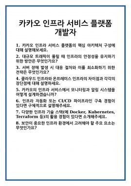 [면접] 카카오 인프라 서비스 플랫폼 개발자 면접 질문 및 답변 합격 예문 기출 문항 최종 준비 자료-1페이지