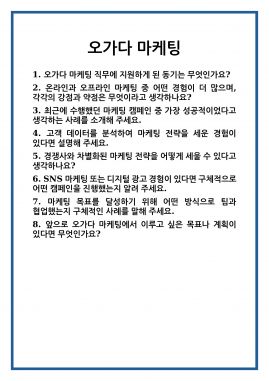 [면접] 오가다 마케팅 면접 질문 및 답변 합격 예문 기출 문항 최종 준비 자료-1페이지