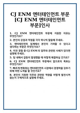 [면접] CJ ENM 엔터테인먼트 부문 [CJ 부문]인사 면접 질문 및 답변 합격 예문 기출 문항 최종 준비 자료-1페이지