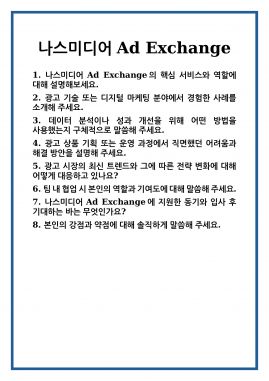 [면접] 나스미디어 Ad Exchange 면접 질문 및 답변 합격 예문 기출 문항 최종 준비 자료-1페이지