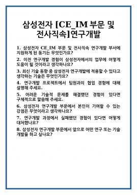 [면접] 삼성전자 [CE_IM부문 및 전사직속]연구개발 면접 질문 답변 합격 예문 기출 문항 최종 준비 자료-1페이지