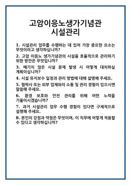 [면접] 고암이응노생가기념관 시설관리 면접 질문 및 답변 합격 예문 기출 문항 최종 준비 자료-1페이지