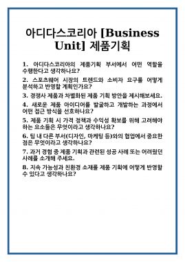 [면접] 아디다스코리아 [Business Unit] 제품기획 면접 질문 및 답변 합격 예문 기출 문항 최종 준비 자료-1페이지