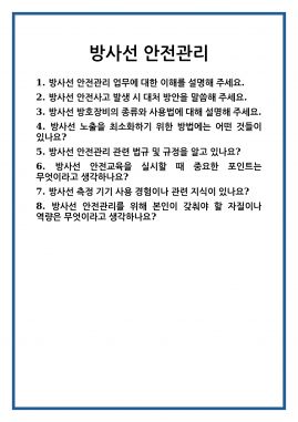 [면접] 방사선 안전관리 면접 질문 및 답변 합격 예문 기출 문항 최종 준비 자료-1페이지
