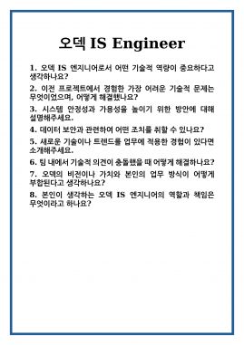[면접] 오덱 IS Engineer 면접 질문 및 답변 합격 예문 기출 문항 최종 준비 자료-1페이지
