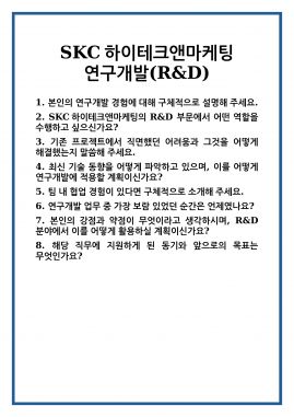[면접] SKC하이테크앤마케팅 연구개발(R&D) 면접 질문 및 답변 합격 예문 기출 문항 최종 준비 자료-1페이지