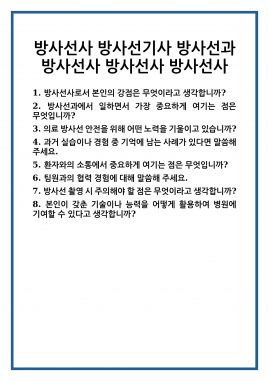 [면접] 방사선사 방사선기사 방사선과 면접 질문 및 답변 합격 예문 기출 문항 최종 준비 자료-1페이지