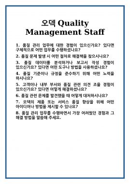 [면접] 오덱 Quality Management Staff 면접 질문 및 답변 합격 예문 기출 문항 최종 준비 자료-1페이지